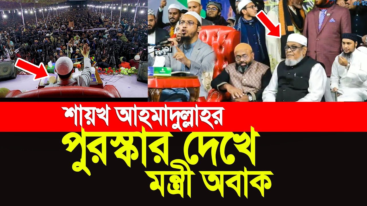 শায়খ আহমাদুল্লাহ পুরস্কার দেখে মন্ত্রী অবাক! Shaikh Ahmadullah - YouTube