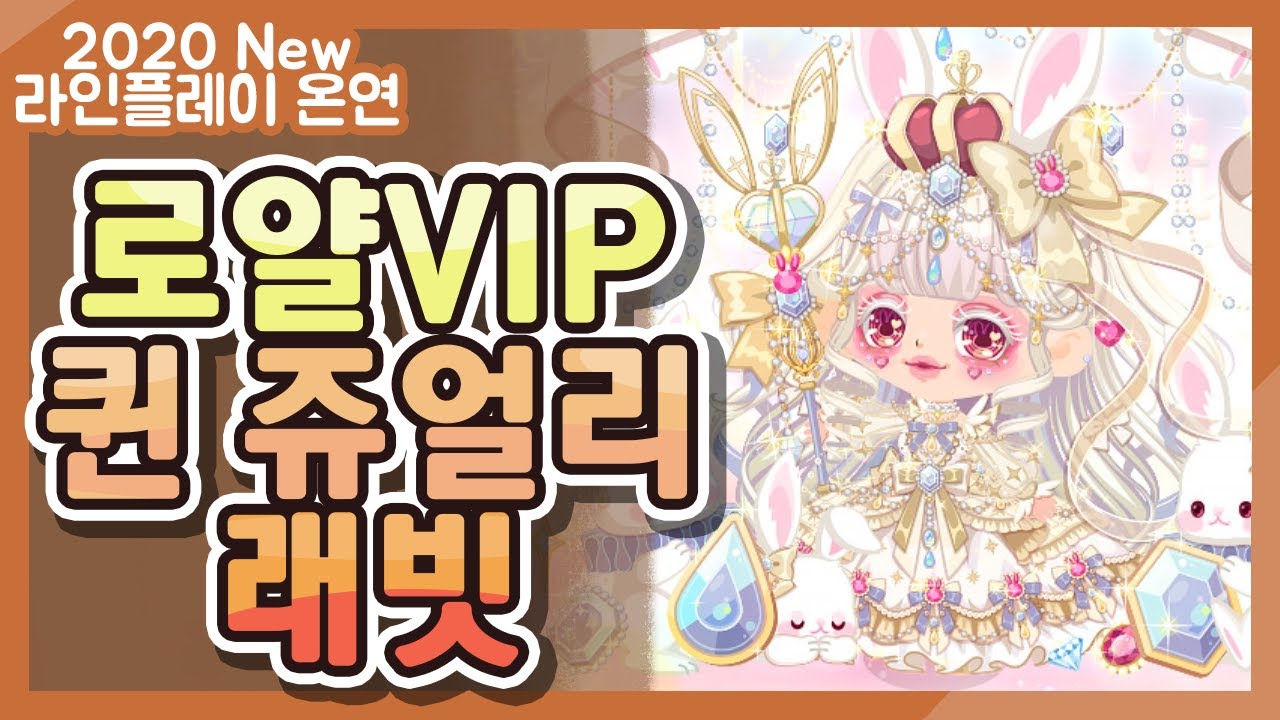 LINE PLAY 온연 라인플레이 로얄 VIP가챠 퀸 쥬얼리 래빗 - YouTube