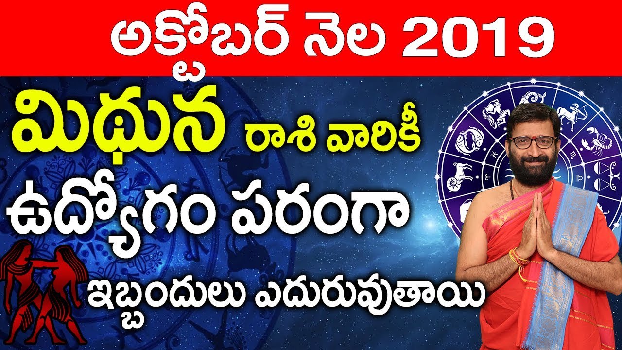 Mithuna Rasi October 2019 Monthly Horoscope | మిధున రాశి ఫలాలు | Gemini ...