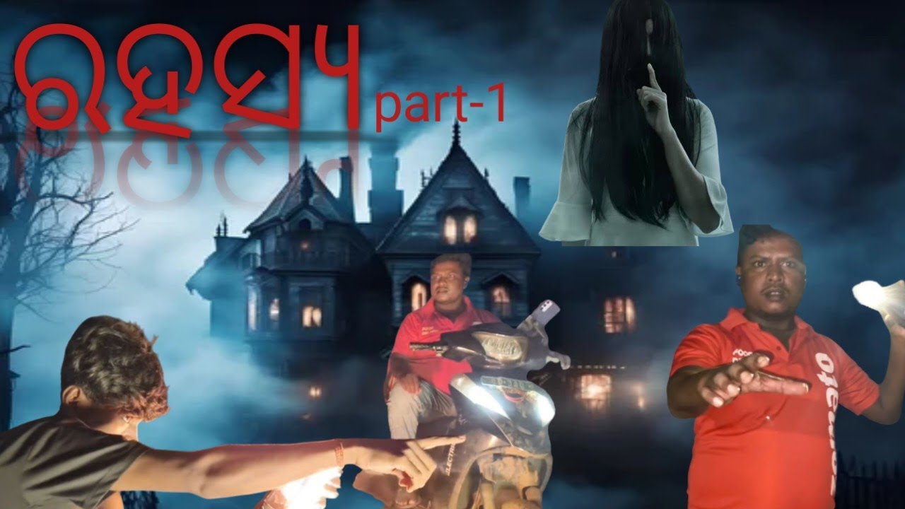 ରହସ୍ୟ part-1 || Rahasya part -1 //Horror short movie - YouTube