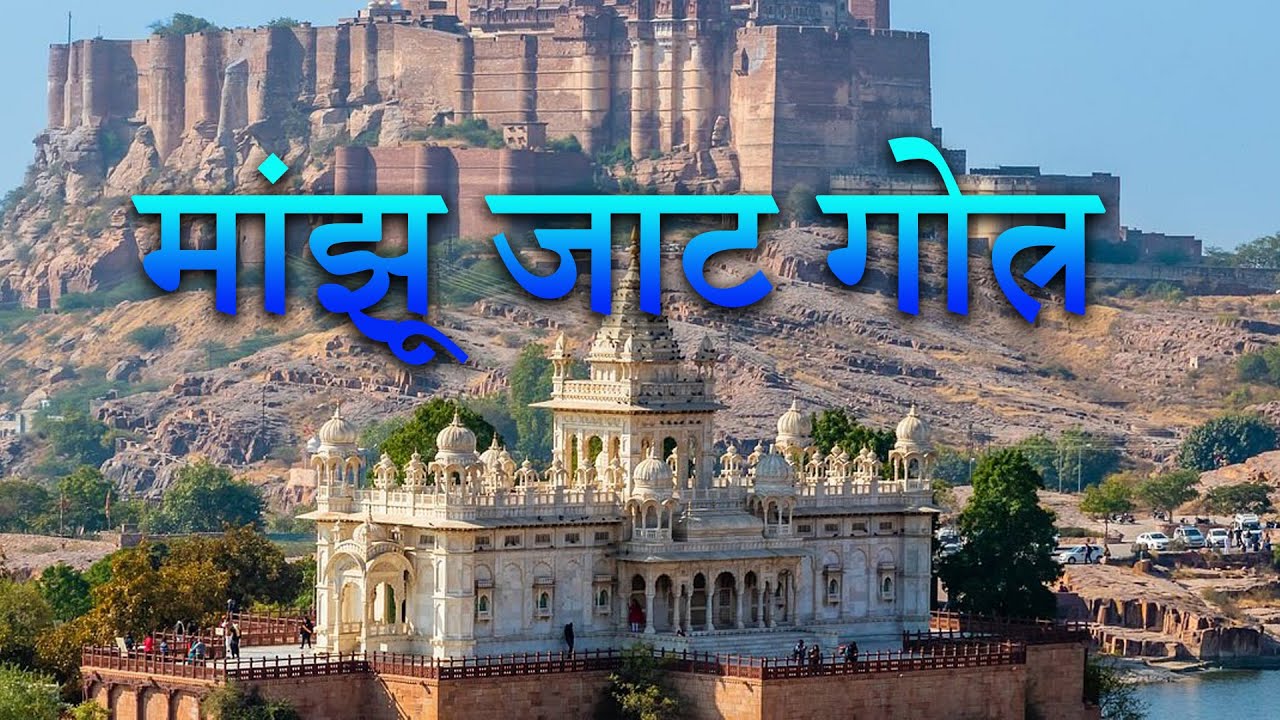 मांझू जाट गोत्र की जानिए पूरी जानकारी || complete information about ...