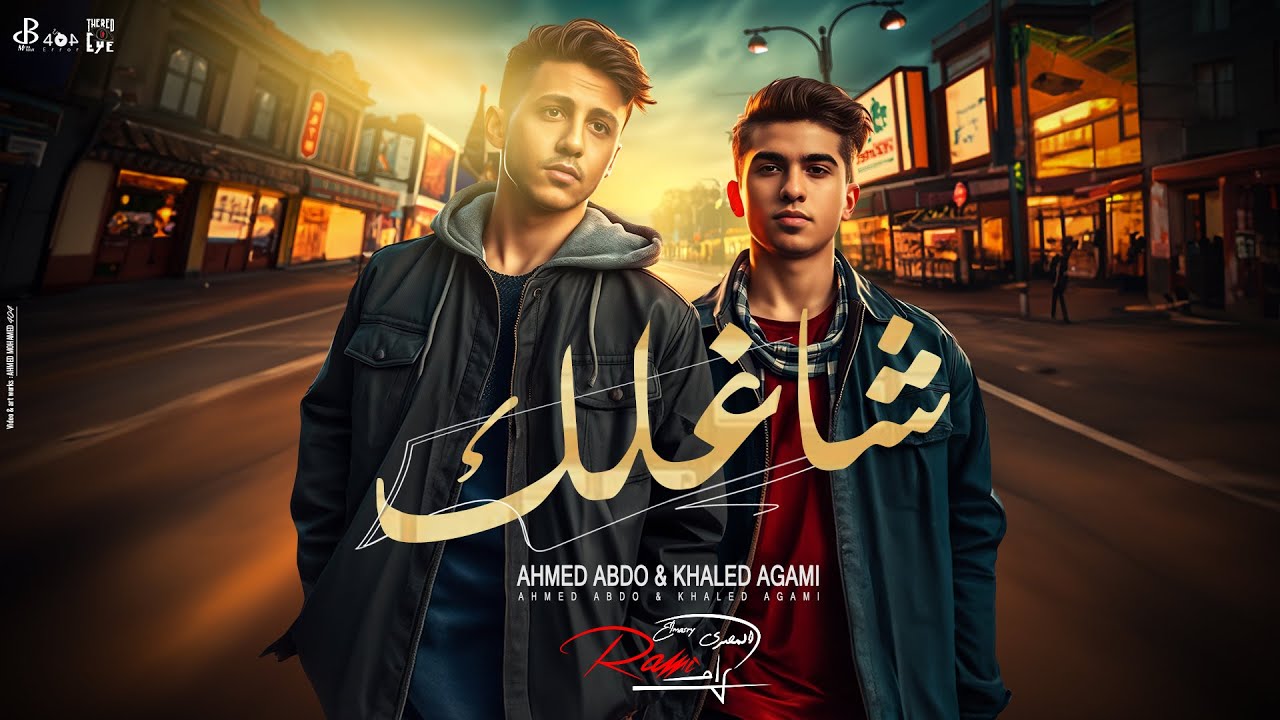 Ahmed Abdo & Khaled Agami - SHAGHLK [Official Lyrics Video] | احمد عبده ...