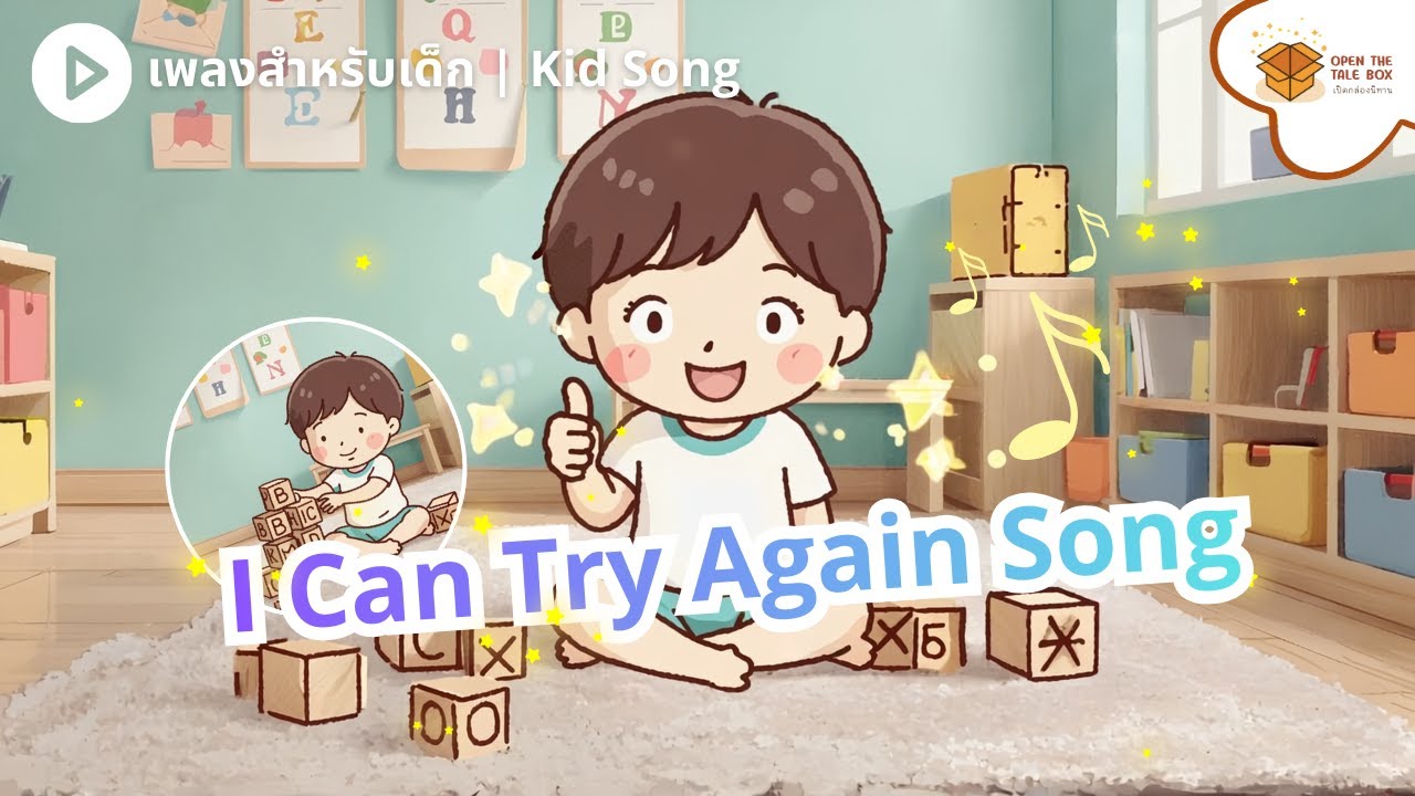 I Can Try Again 🌱– Growth Mindset Song for Preschoolers #เปิดกล่องนิทาน ...