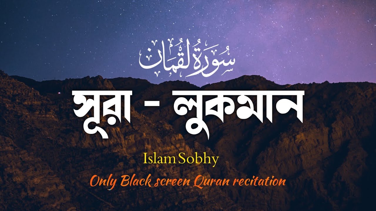 সুমধুর কন্ঠে সূরা লুকমান তিলাওয়াত || Recitation by Islam Sobhy ...