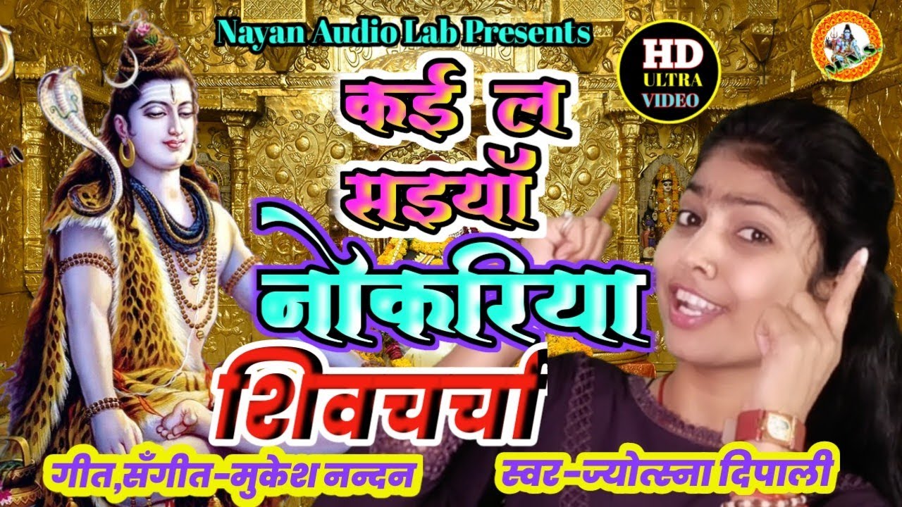 कई ल सइयाँ नोकरिया | shiv charcha | shiv charcha song | shiv guru geet ...