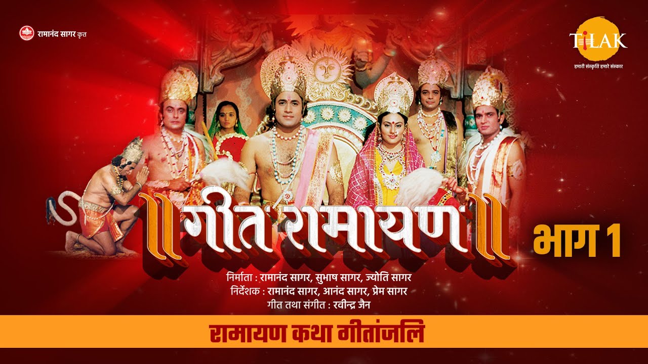 गीत रामायण भाग 1 | Geet Ramayan Part 1 | Movie | Tilak - YouTube