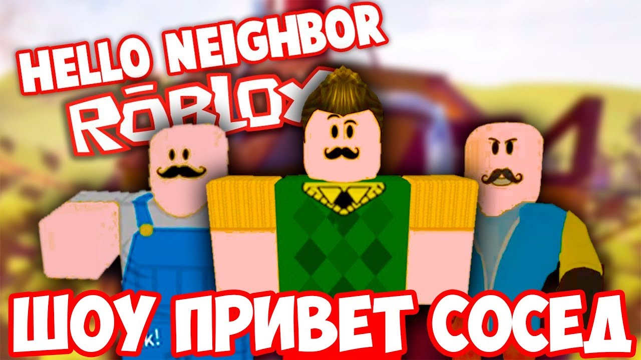 ШОУ ПРИВЕТ СОСЕД!СЛОМАЛИ ДОМ СОСЕДУ!HELLO NEIGHBOR BETA ROBLOX!ИГРА ...