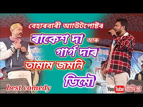 বেহাৰবাৰী outpost | beharbari outpost rakesh garg best' comedy video ...