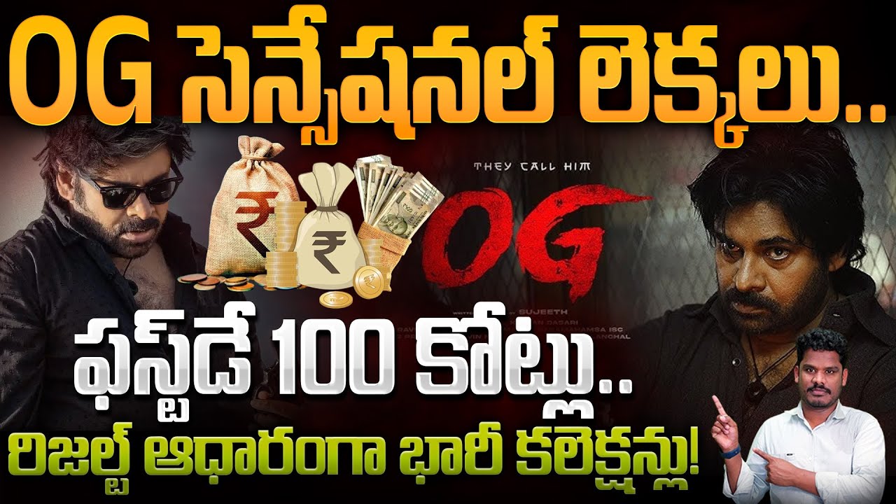 OG First Day Collections: OG సెన్సేషనల్ లెక్కలు.. ఫస్ట్ డే 100 కోట్లు ...