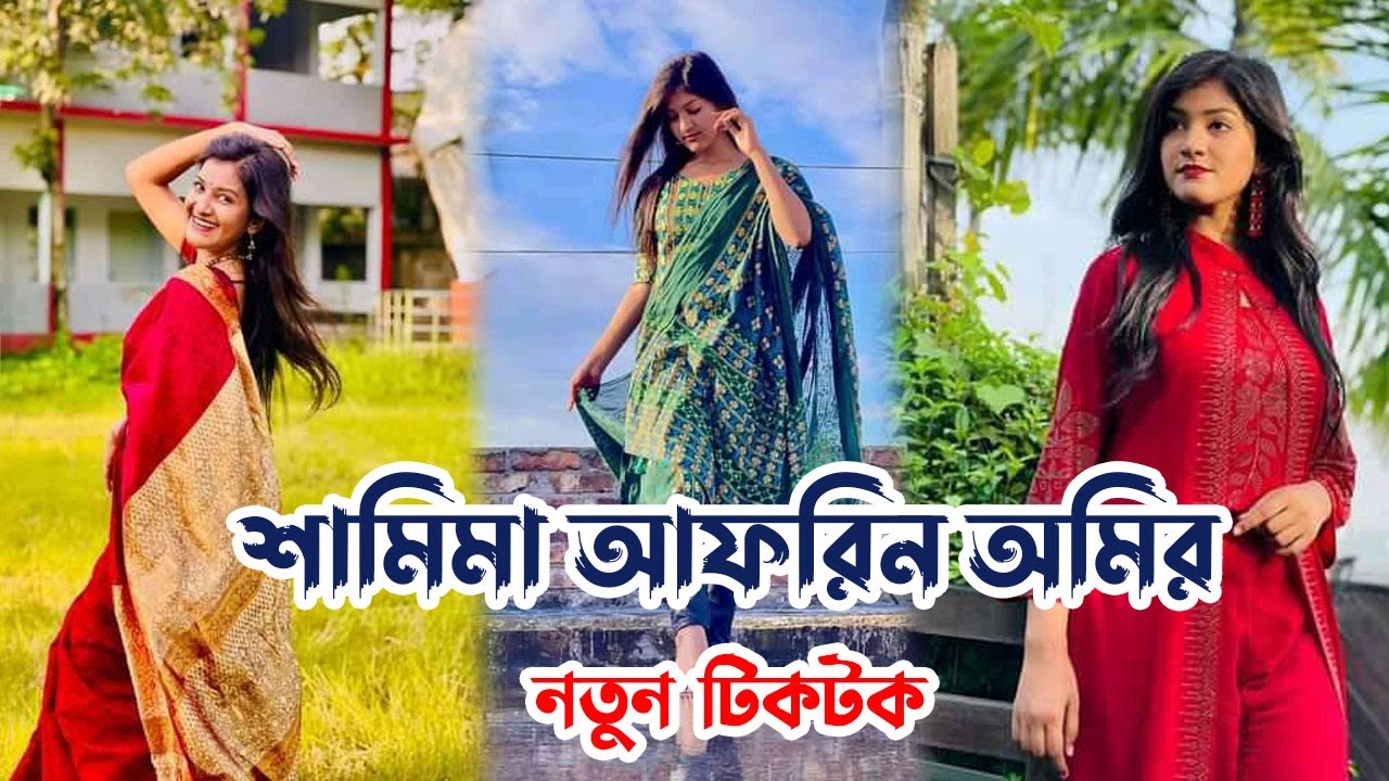 Shamima Afrin Omi New Tiktok 2021 / Shamima Afrin Omi / শামিমা আফরিন ...