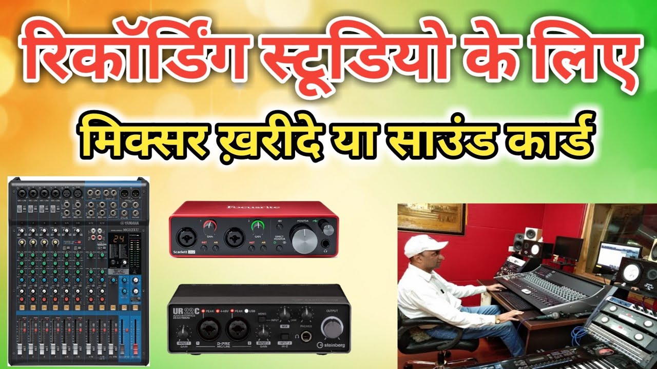 रिकॉर्डिंग स्टूडियो के लिए साउंड कार्ड ले या ऑडियो मिक्सर || Who Is At ...