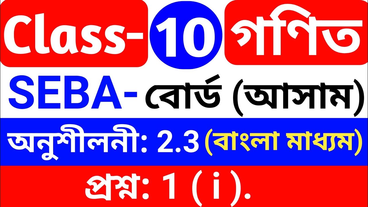 Class-10th Maths chapter 2.3, question no. 1 ( i ). Seba board Assam ...