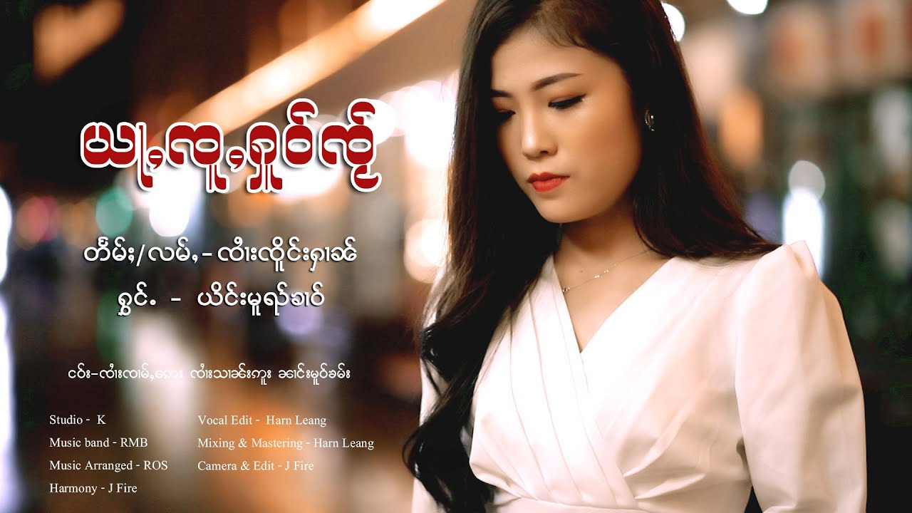 ယႃႇၸူႇႁူဝ်ၸႂ် - ယိင်းမူၺ်ၶၢဝ် อย่าจู่หัวใจ - Ying Mwe Khao (OFFICIAL MV) - YouTube