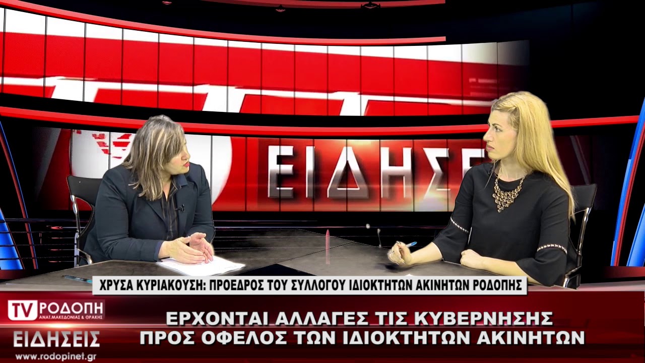 TV ΡΟΔΟΠΗ ΑΜΘ ΧΡΥΣΑ ΚΥΡΙΑΚΟΥΣΗ ΠΡΟΕΔΡΟΣ ΤΟΥ ΣΥΛΛΟΓΟΥ ΙΔΙΟΚΤΗΤΩΝ ...