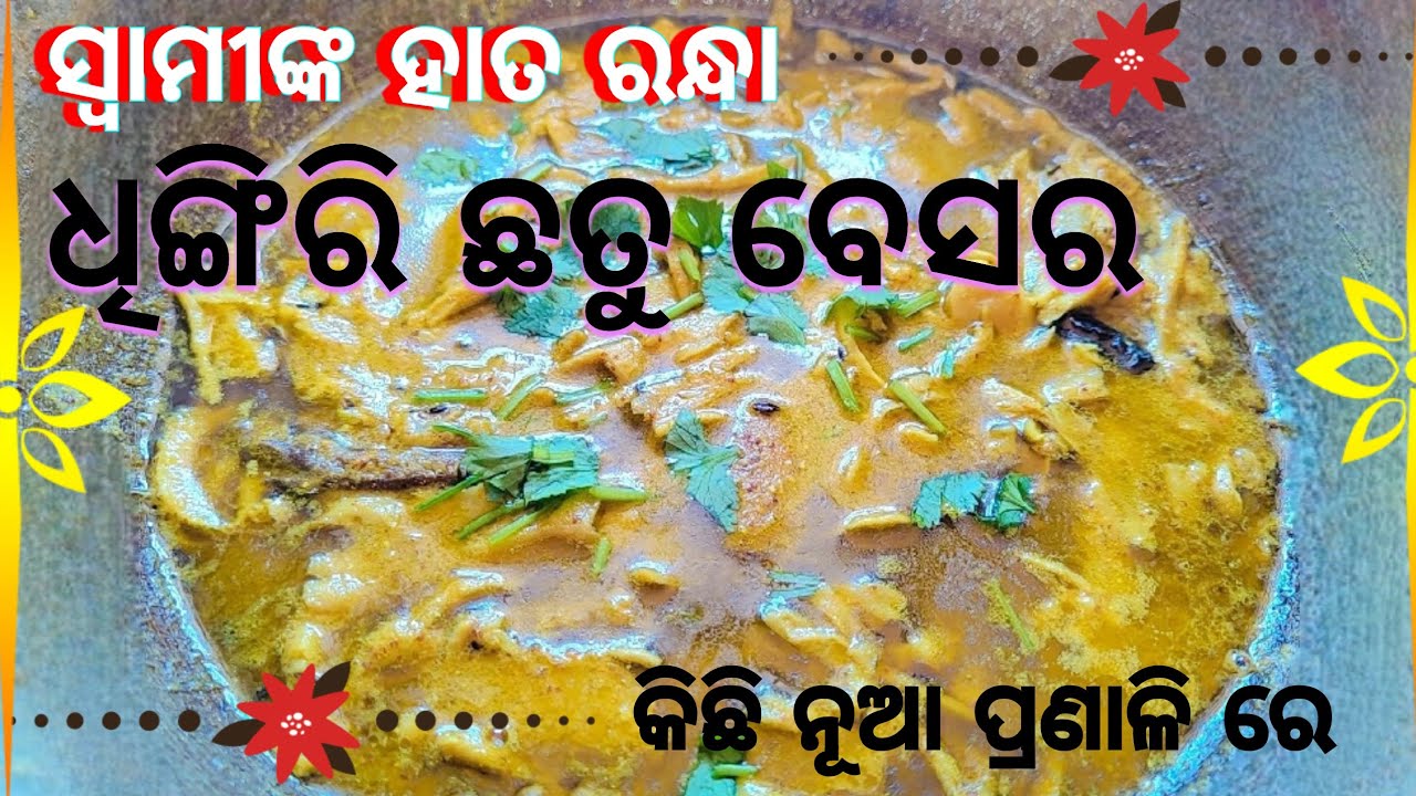 ଧିଙ୍ଗିରି ଛତୁ ବେସର | Chatu besara |Dhingri mushroom recipes | Odia style ...