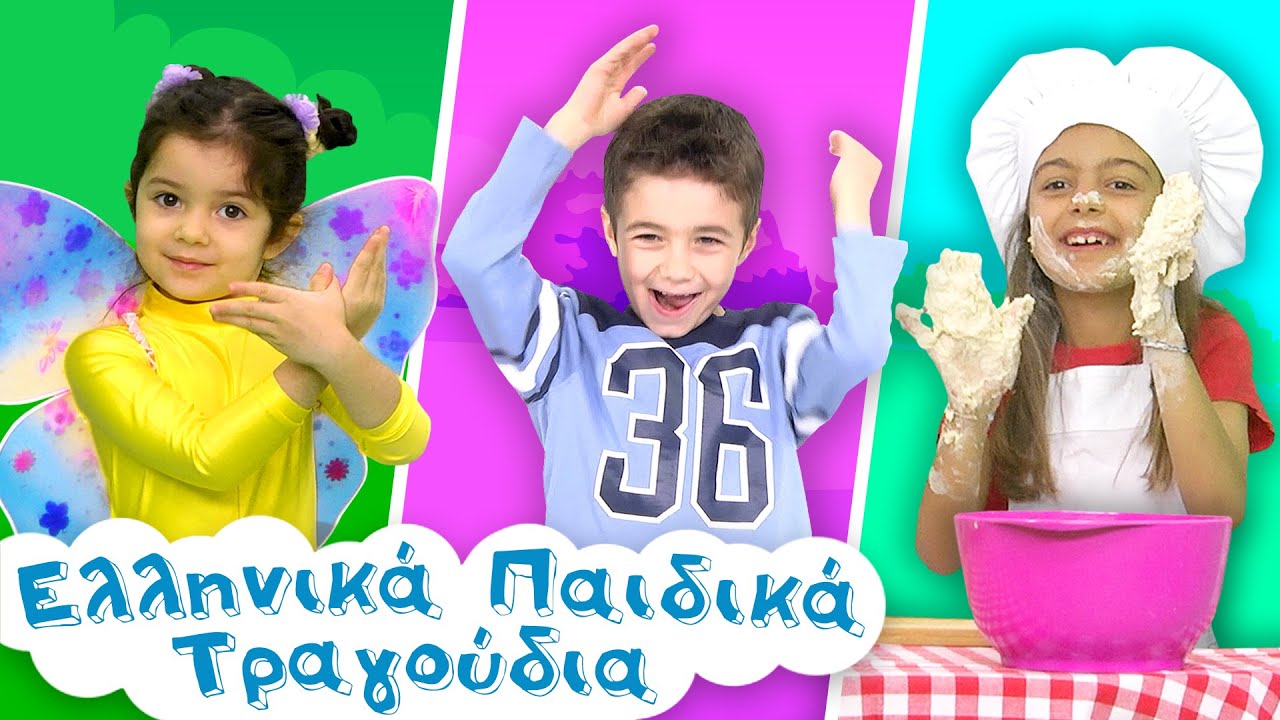 Spring Mix - Ελληνικά Παιδικά Τραγούδια | Συλλογή | Paidika Tragoudia ...
