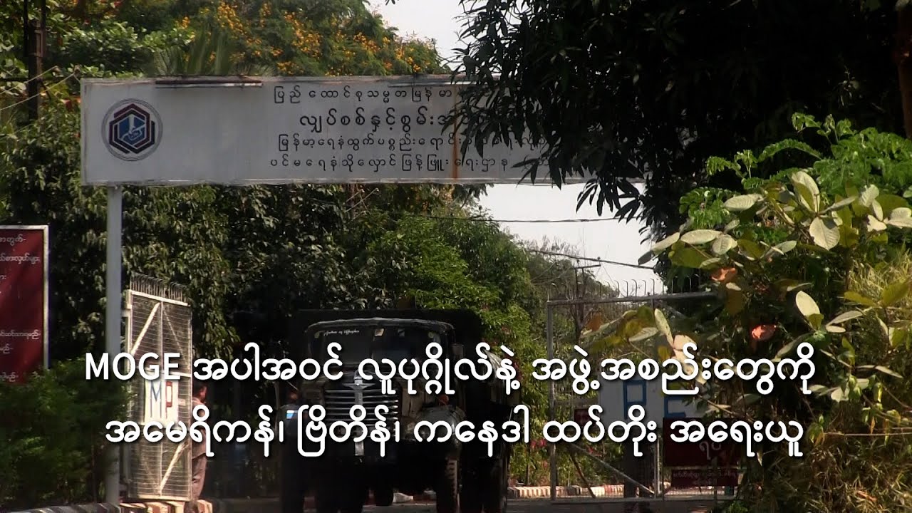 MOGE အပါအဝင် လူပုဂ္ဂိုလ်နဲ့အဖွဲ့အစည်းတွေကို အမေရိကန်၊ ဗြိတိန်၊ ကနေဒါ ထပ ...