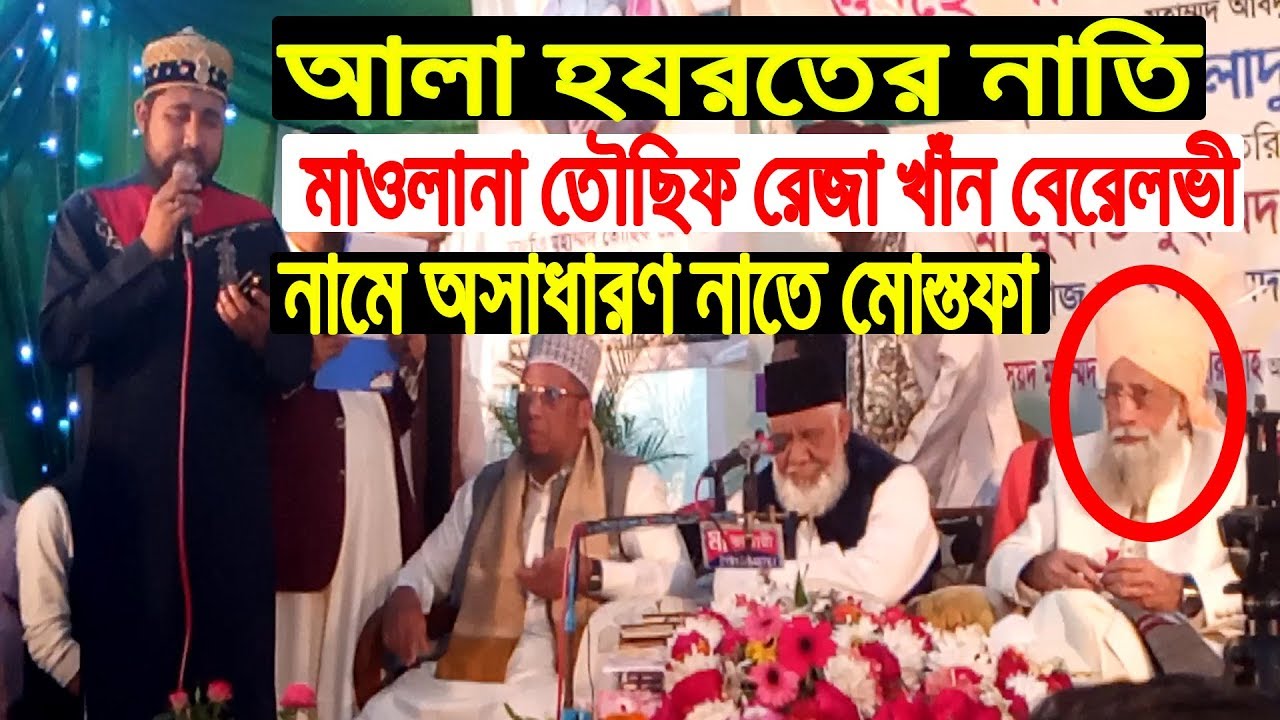 তৌসিফ রেজা খাঁন বেরেলভী নামে অসাধারণ নাত । Touseef Raza Khan । New Urdu ...