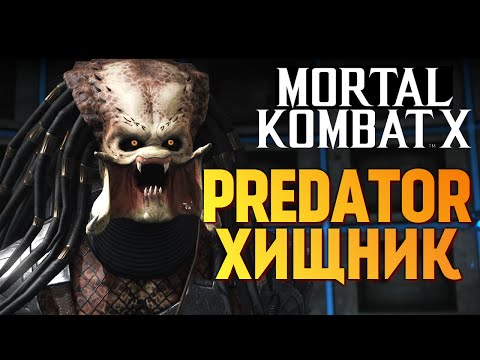 Mortal Kombat X - ИГРАЕМ ЗА ХИЩНИКА (PREDATOR)