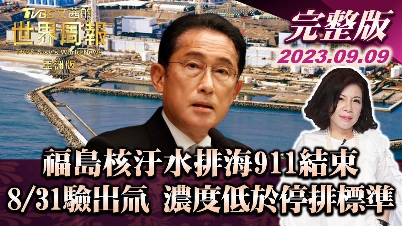 【完整版上集20230909】福島核汙水排海911結束 8/31驗出氚 濃度低於停排標準 TVBS文茜的世界周報-亞洲版 20230909 - YouTube