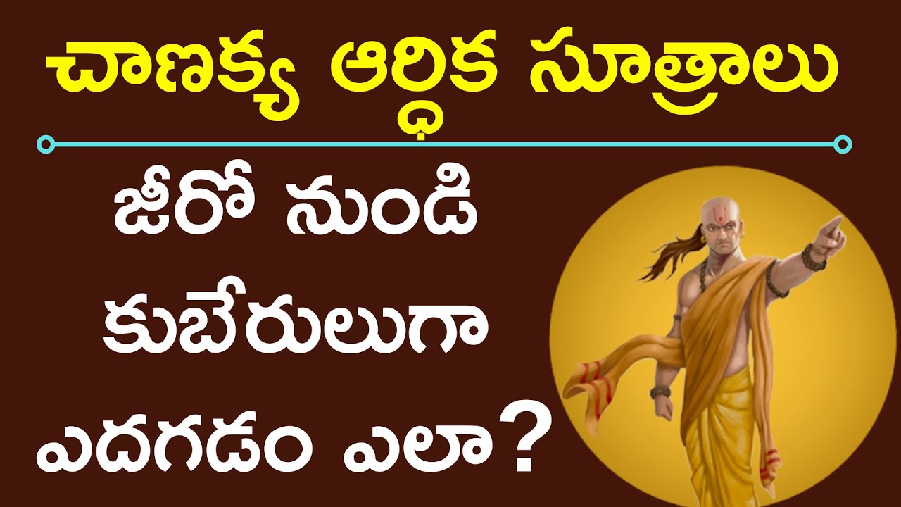 Chanakya Neethi Telugu |జీరో నుండి కుబేరులుగా ఎదగడం ఎలా?| Money ...