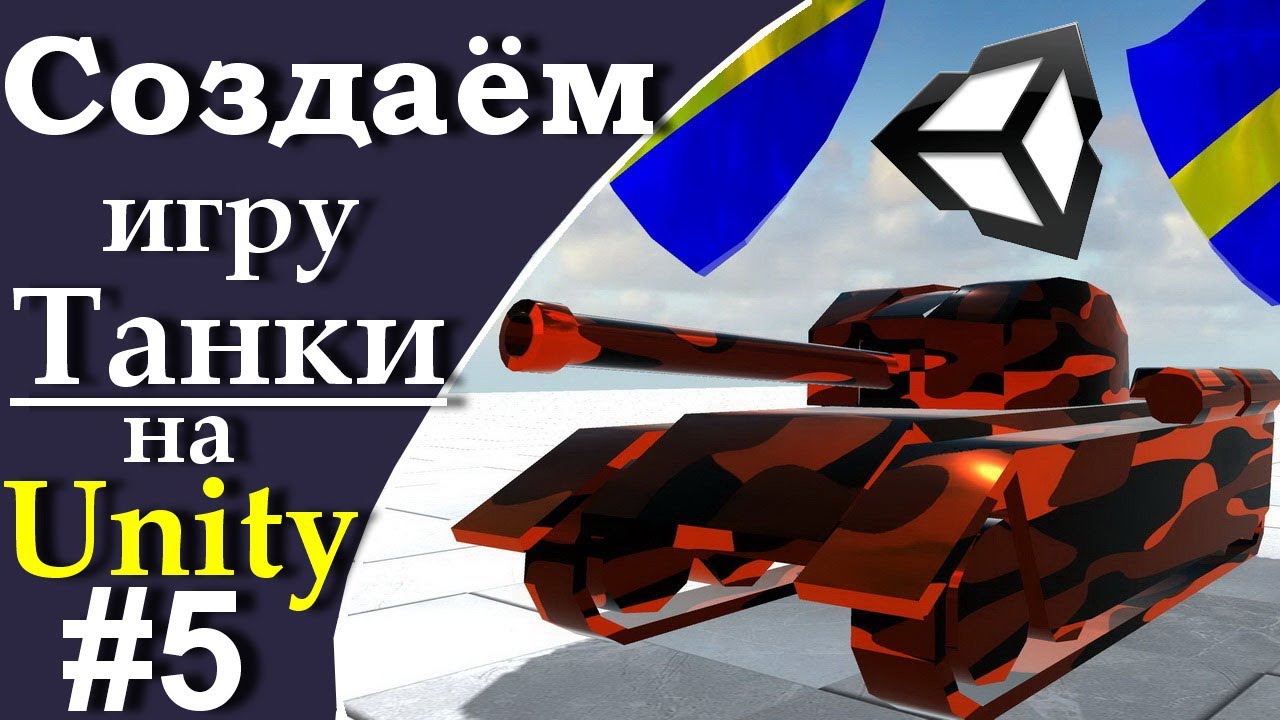 Создаём игру танки на Unity Урок 5 Взрыв снаряда Youtube