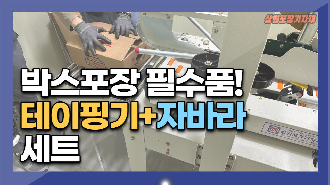 박스포장 자동화 필수포장기계 테이핑기 자바라와 세트로 사용하세요 코에프앤비 Youtube