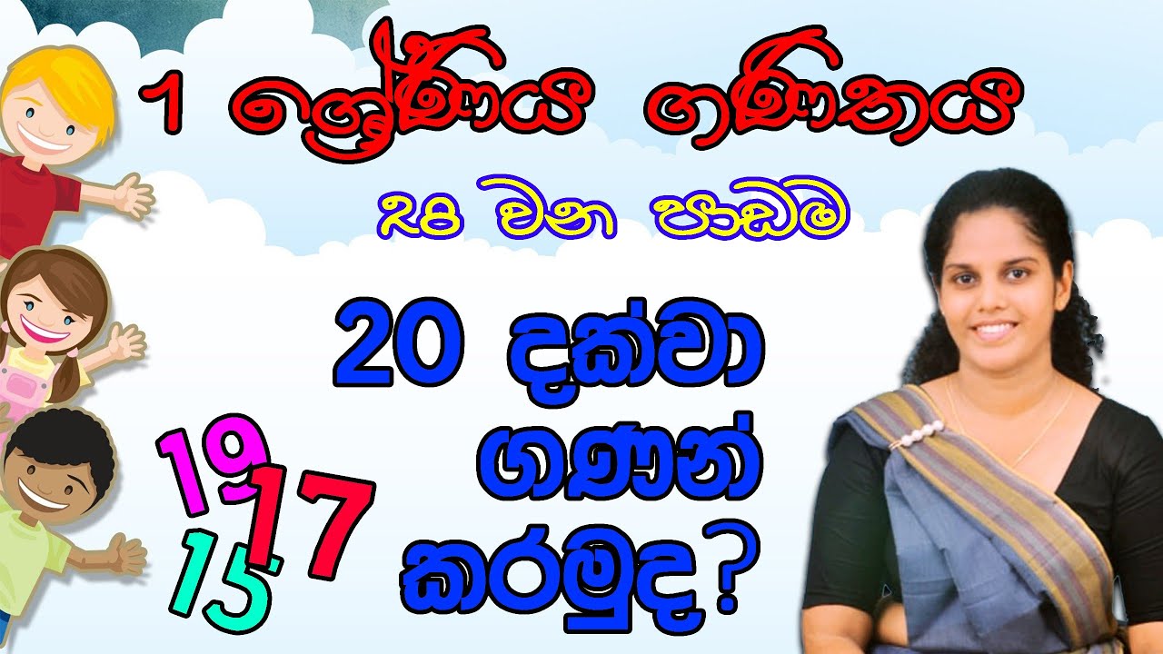 1සිට 20 දක්වා ගණන් කරමු / Let's count from 1 to 20/sinhala/Grade 1 ...