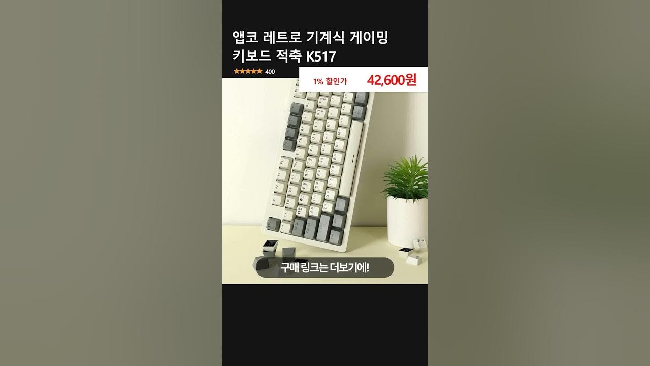 앱코 레트로 기계식 게이밍 키보드 적축 K517 - YouTube
