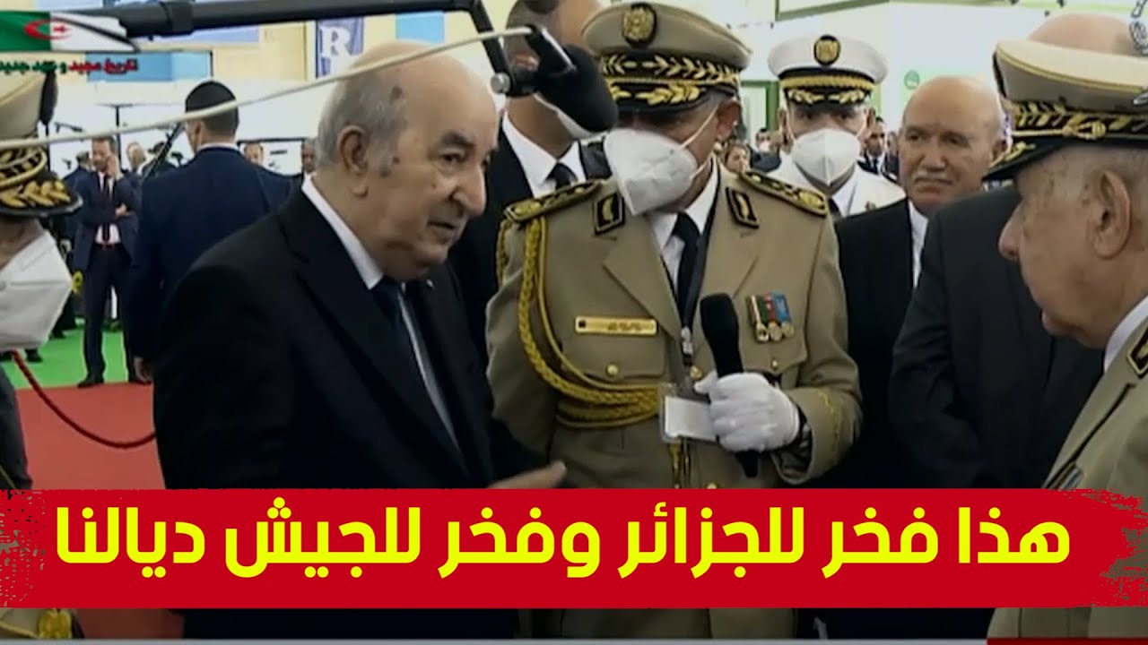 رئيس الجمهورية عبد المجيد تبون يشيد بإنجازات المؤسسة العسكرية هذا فخر