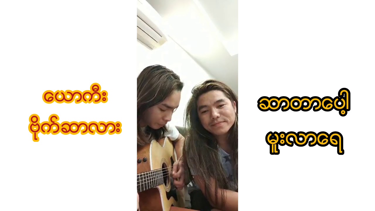 Saw Chris Mooler နှင့် Yaw Kee ဗိုက်ဆာတဲ့ သီချင်း 😂😂😂 - YouTube