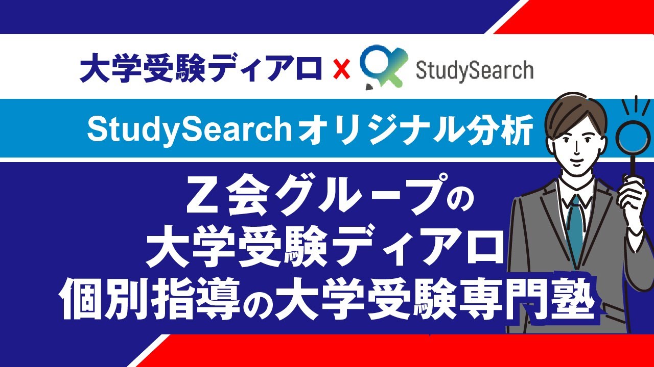 【Z会グループの大学受験専門塾】大学受験ディアロの3つの特徴｜StudySearchオリジナル塾分析 - YouTube