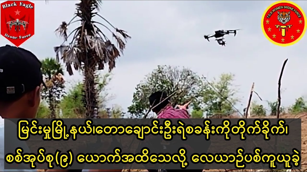 တောချောင်းဦးရဲစခန်းကိုတိုက်ခိုက်၊စစ်အုပ်စု ၉ ယောက်အထိသေ Youtube