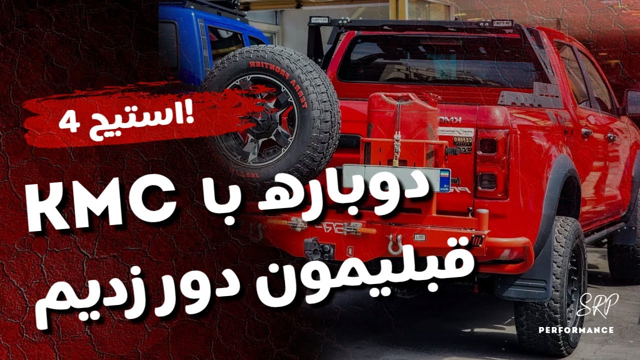 T8 kmc استیج چهارم چگونه خواهد بود؟ - YouTube