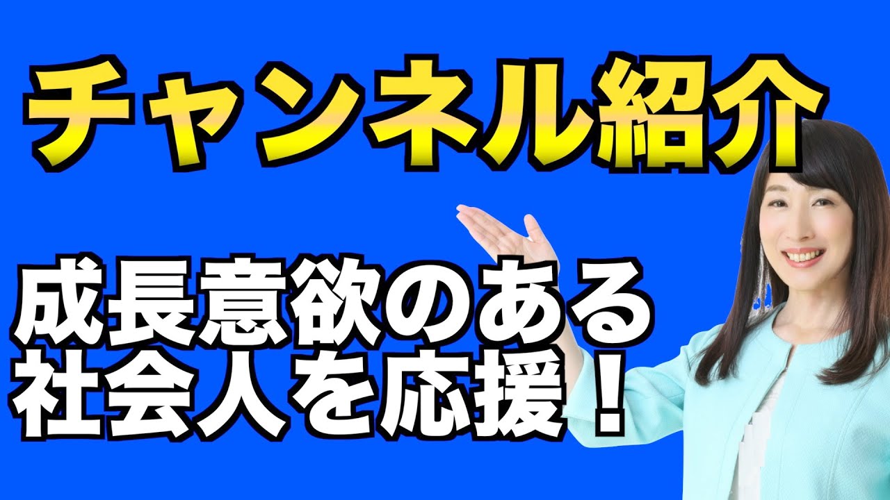 【いつでもyoutubeで研修を受講できる】成長意欲のある社会人を応援! Youtube
