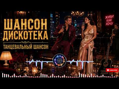 Shanson Disco Vibe | Танцевальный Шансон 2026 | Russian Chanson Dance Music🧡