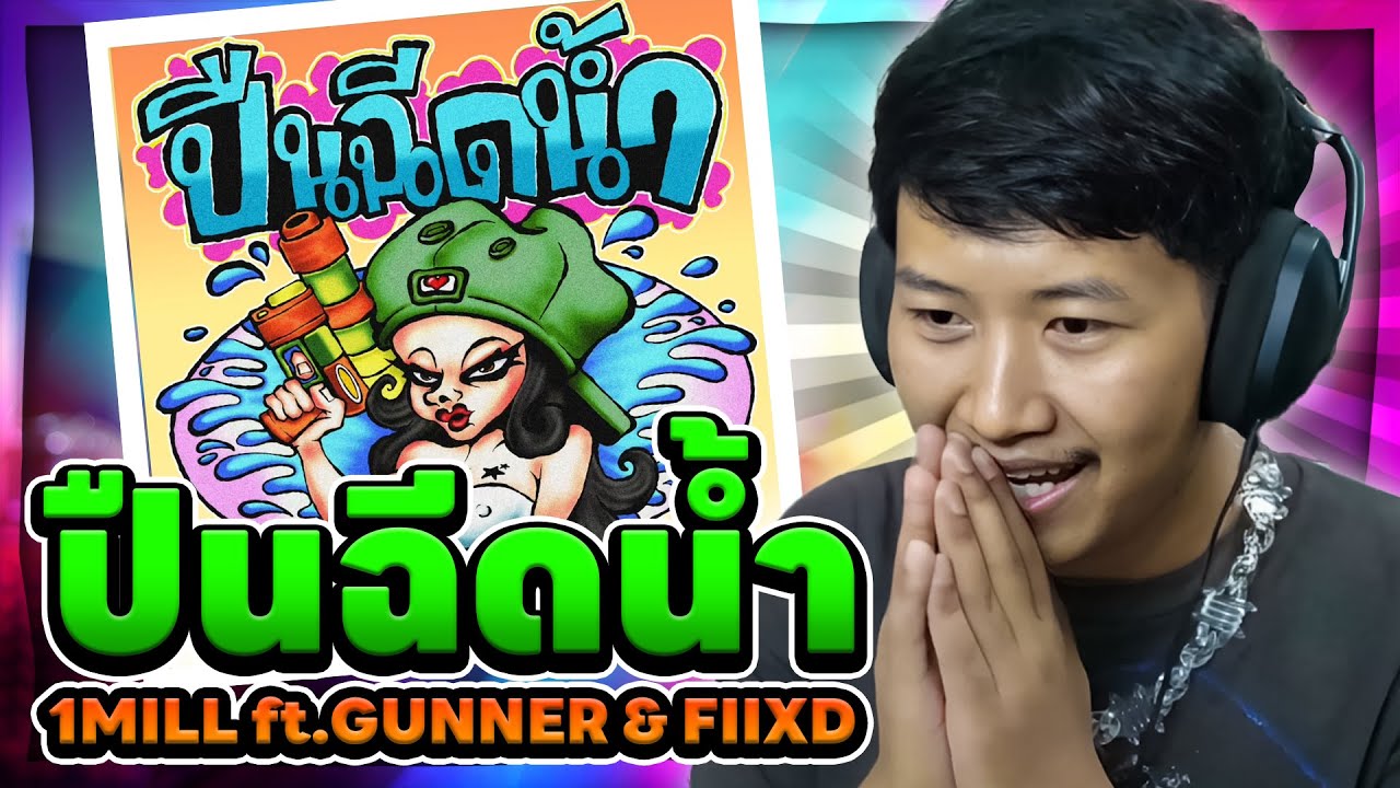 สงกรานต์ผมจองเพลงนี้ │ 1MILL - ปืนฉีดน้ำ ft. GUNNER & FIIXD (REACTION ...