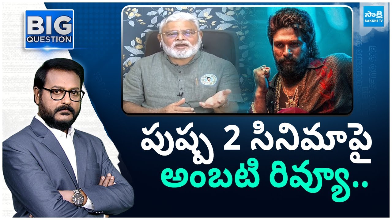 Ambati Rambabu Review On Pushpa 2 Movie | Allu Arjun | Big Question | @SakshiTV - YouTube