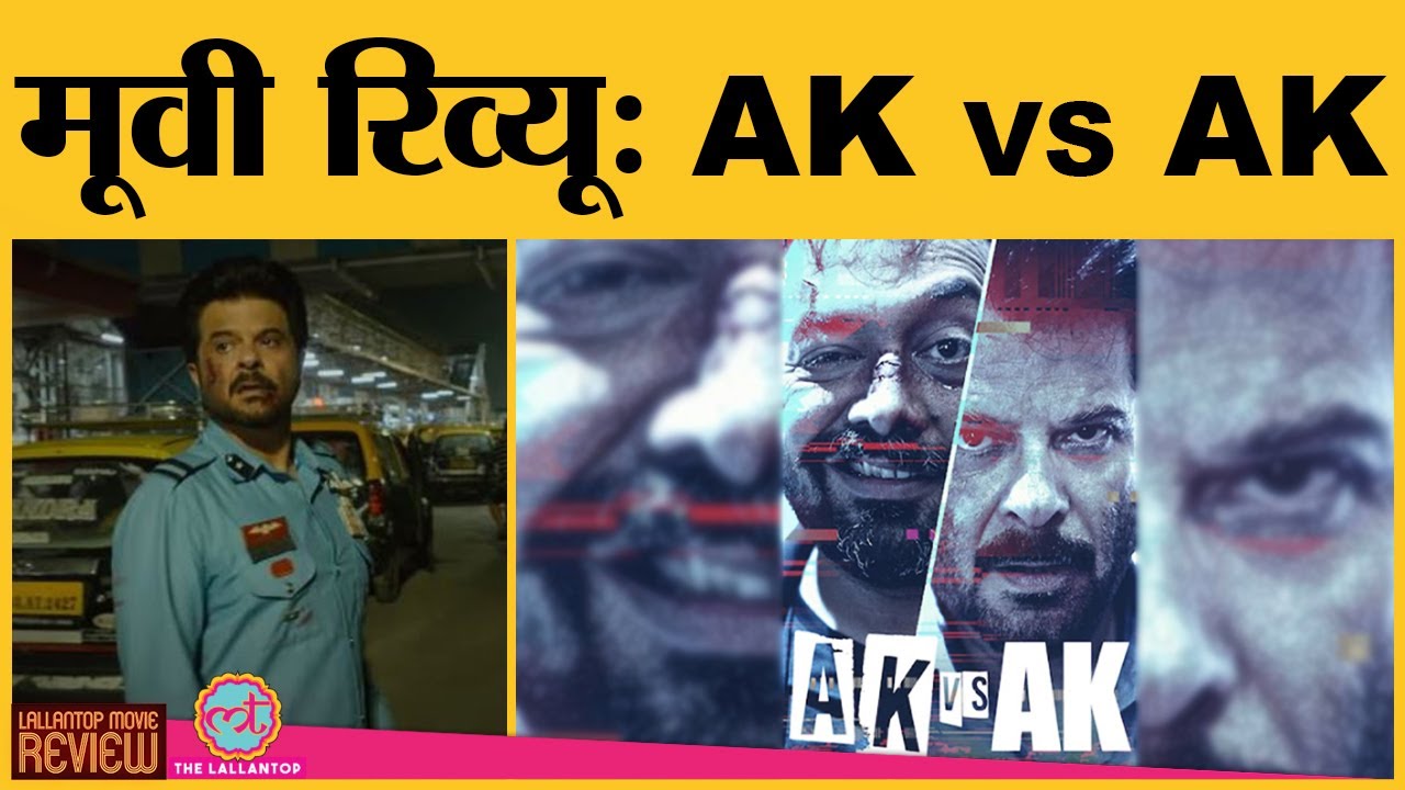 Movie Review: AK vs AK | Anil Kapoor | Anurag Kashyap | Vikramaditya ...