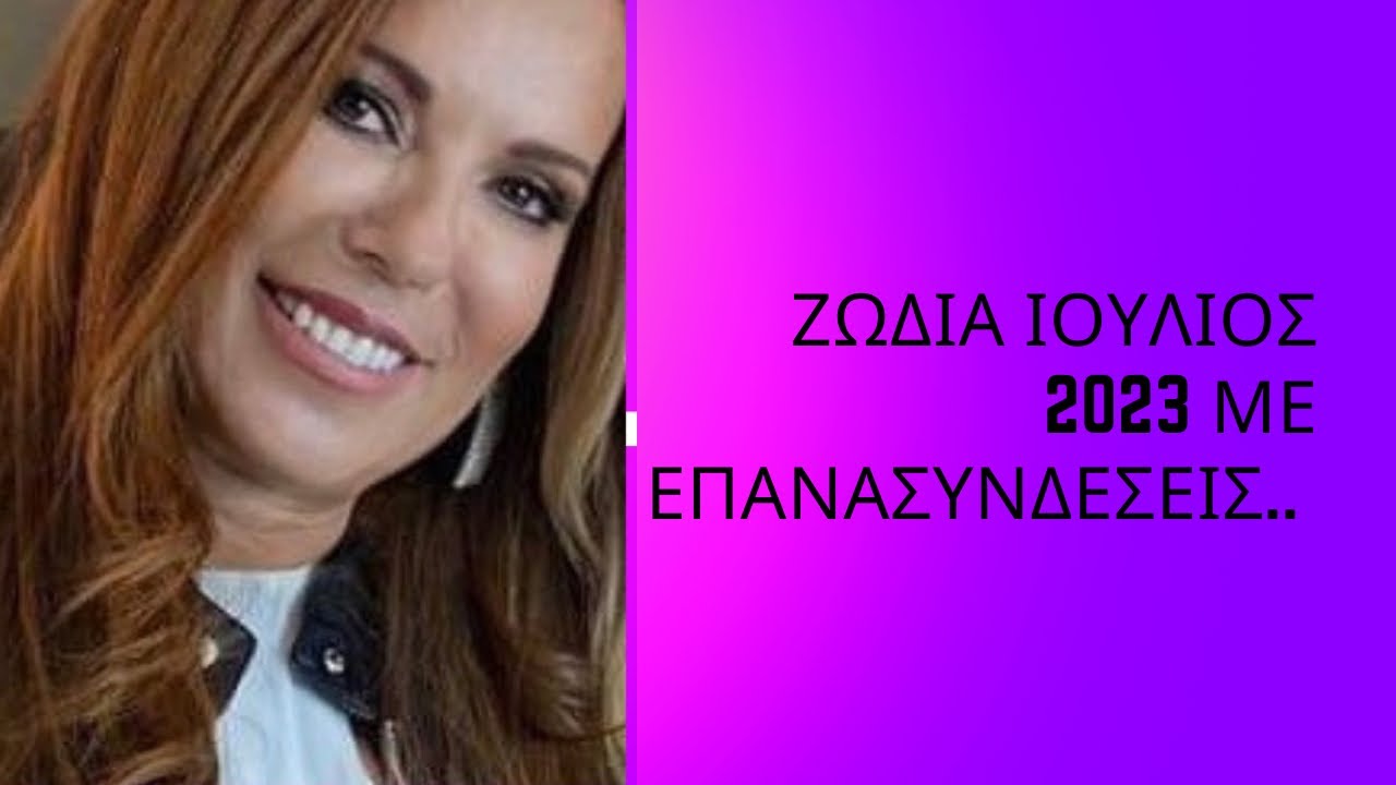 Ζώδια Ιούλιος 2023 με επανασυνδέσεις. - YouTube