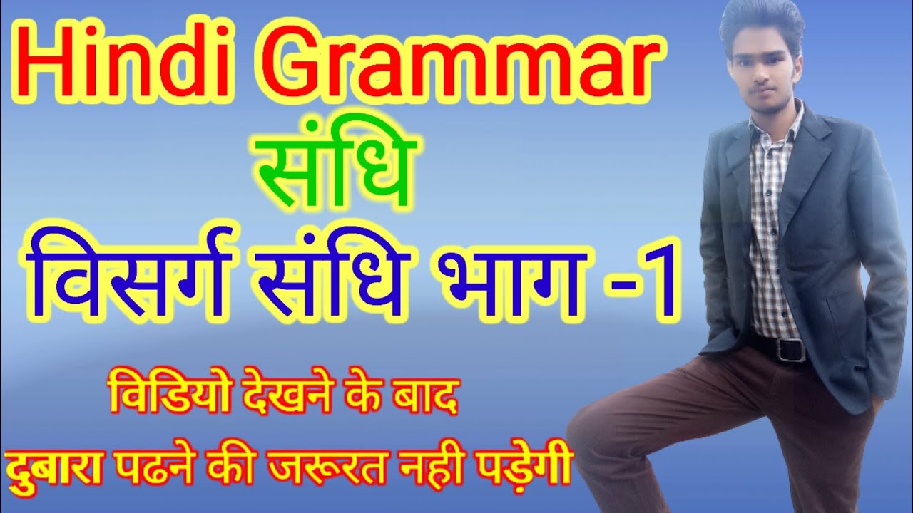 विसर्ग संधि मास्टर वीडियो| visarg sandhi In hindi|sandhi in hindi ...