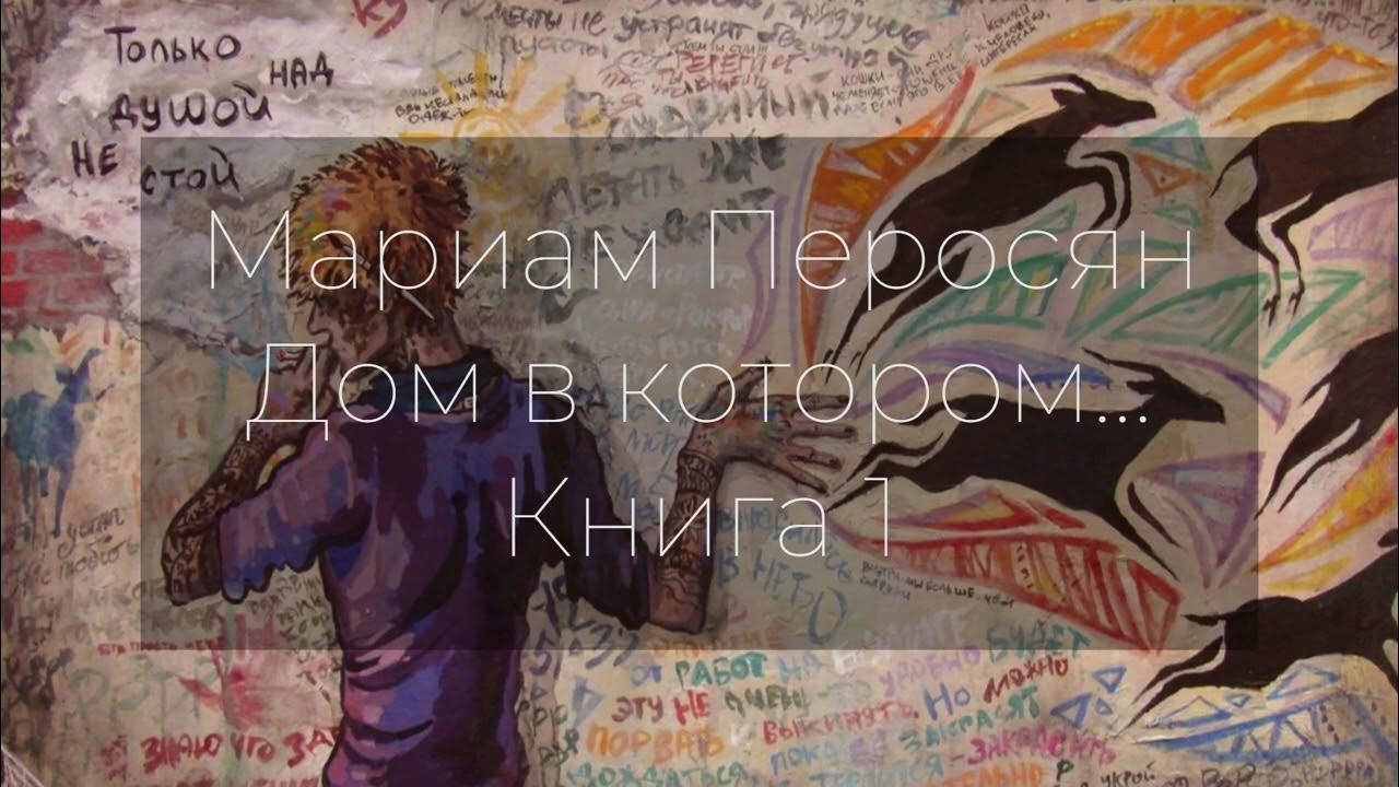 Мариам Петросян - Дом в котором... Книга первая. Часть первая. - YouTube
