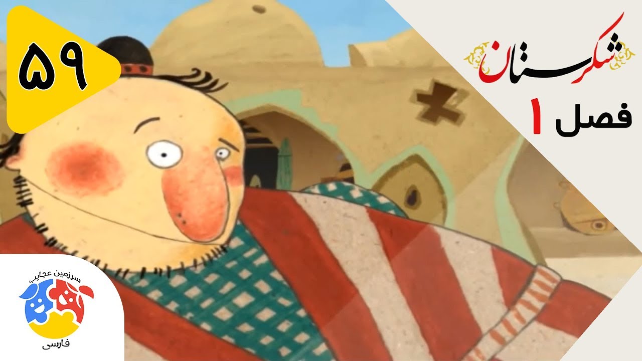 شکرستان فصل 1 قسمت 59 - صمد سر به راه 1 | Shekarestan S1 E59 - YouTube