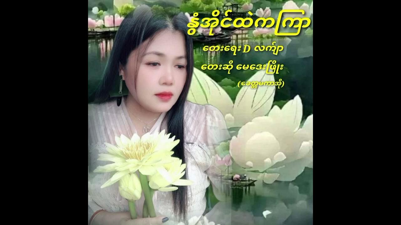 နွံအိုင်ထဲကကြာ Youtube