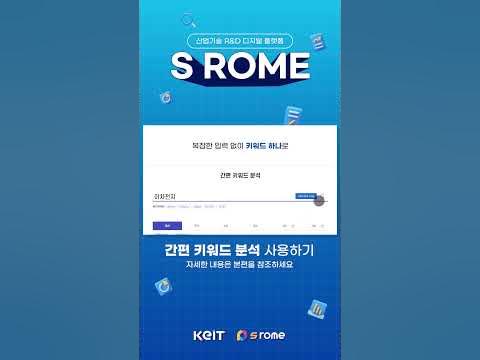 S ROME 간편 키워드 검색?! 🔍 키워드 하나로 쉽고 빠르게 만나는 R&D 빅데이터 간편 검색 서비스! #srome #keit #한국산업기술기획평가원 #rnd #간편 ...