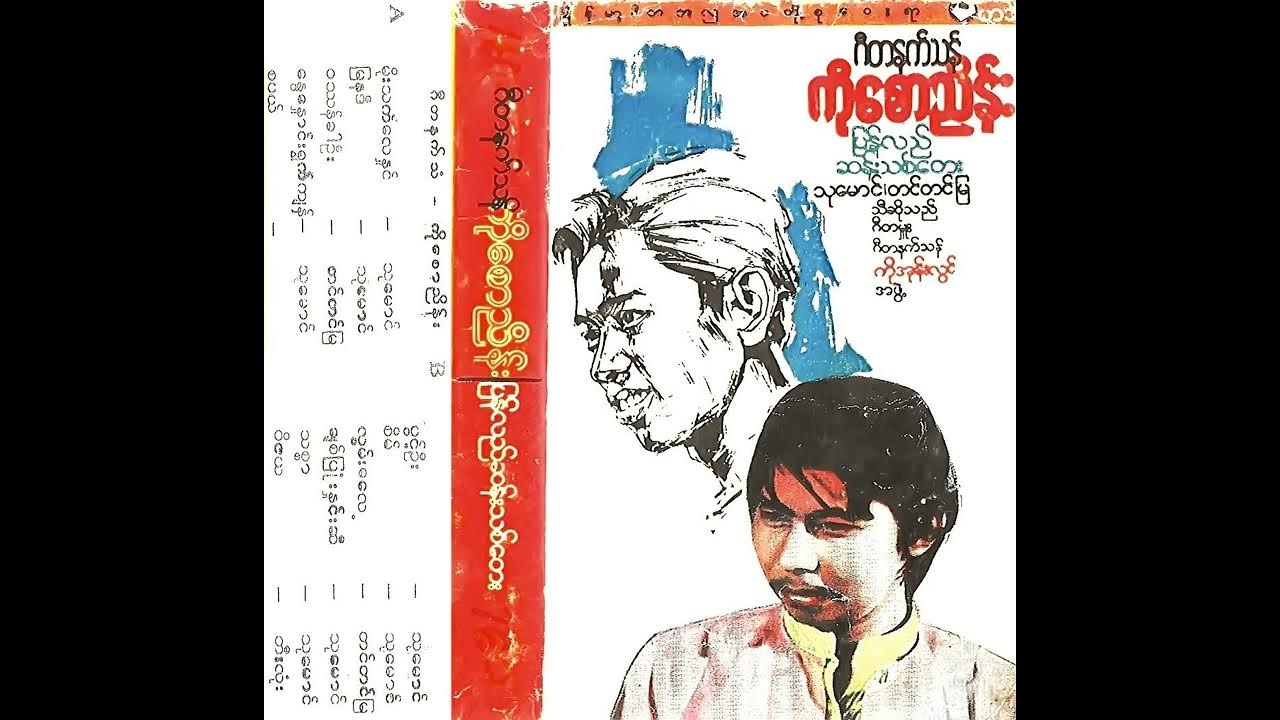 မိုးသက်လေနှင် သုမောင် Youtube