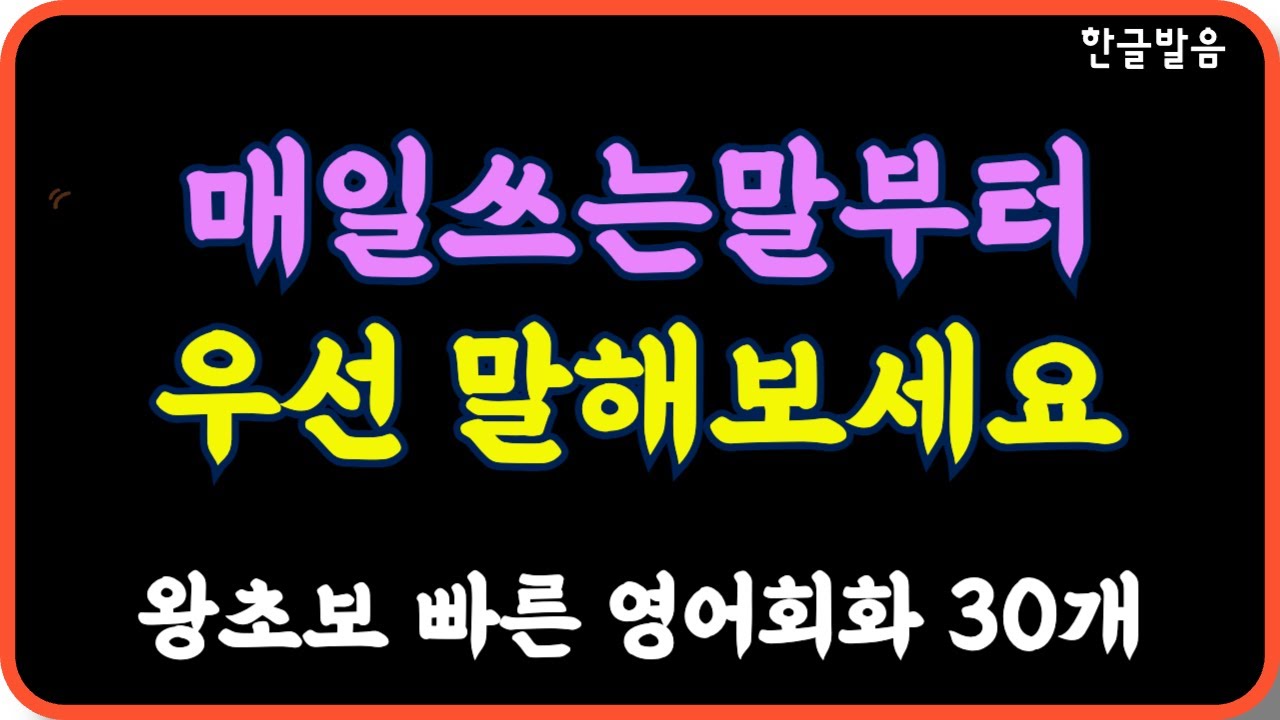 틀어만 놓으세요 우리가매일쓰는말 간단한영어로 말하기 30 반복하면 쉽게 외워져요 매일쓰는말을 배우는게 가장 효과적