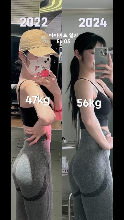 169cm 모델의 47kg/56kg 비교 #힙업 #헬스루틴 #다이어트 - YouTube