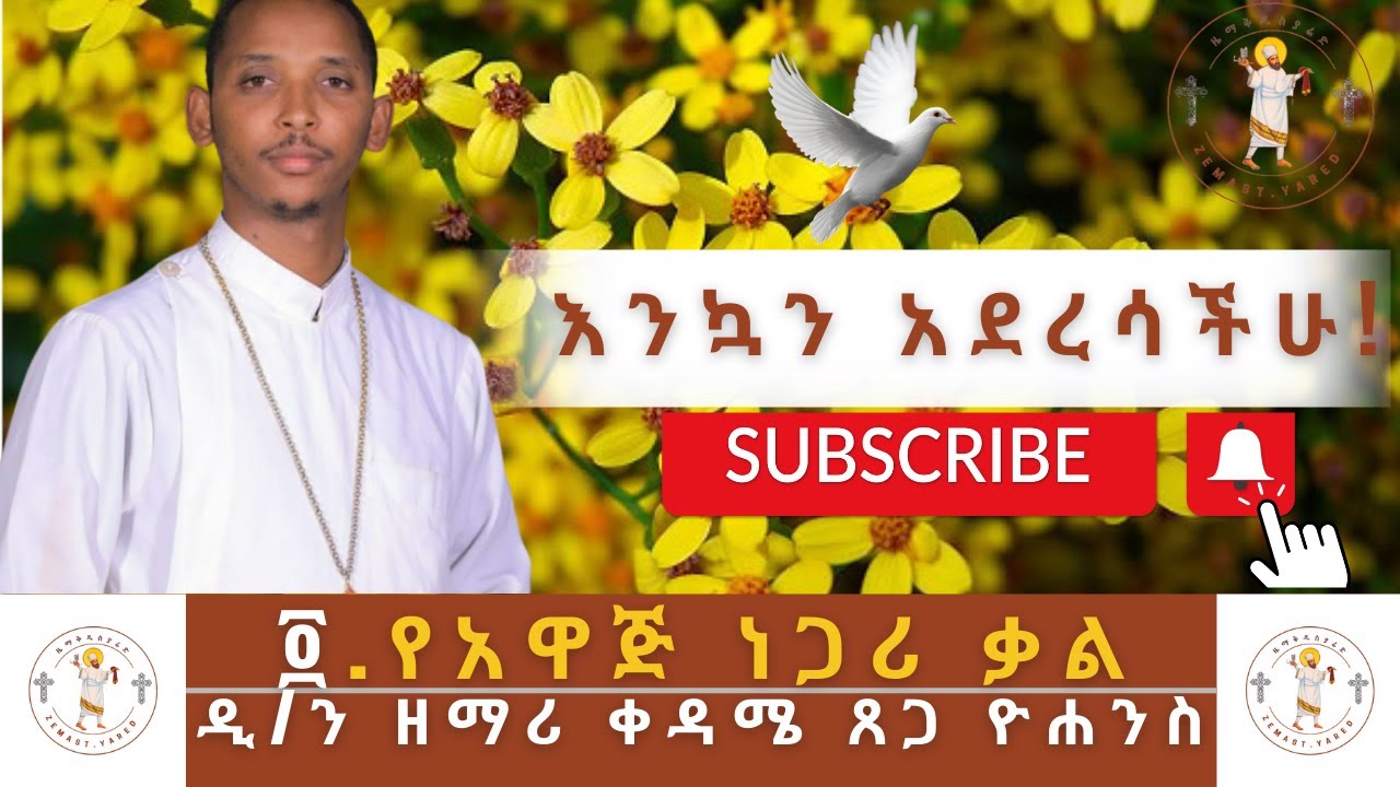 ዲ/ን ዘማሪ ቀዳሜ ጸጋ ዮሐንስ-የአዋጅ ነጋሪ ቃል- - የዓዲስ ዓመት የኢ/ኦ/ተ/ቤ/ክ መዝሙር- Ye Awaj ...