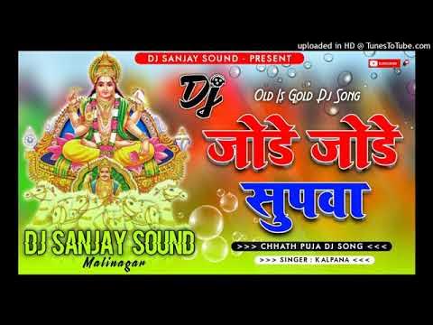 Jode Jode Supwa Tohre Chadhaibo Na Dj Remix 2022 | Kalpana Chhath Puja Dj Remix 2022 | Dj Suraj ...
